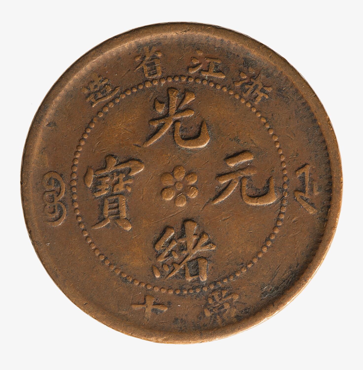 Coin - 10 Cash, Chekiang, China, 1903-1906