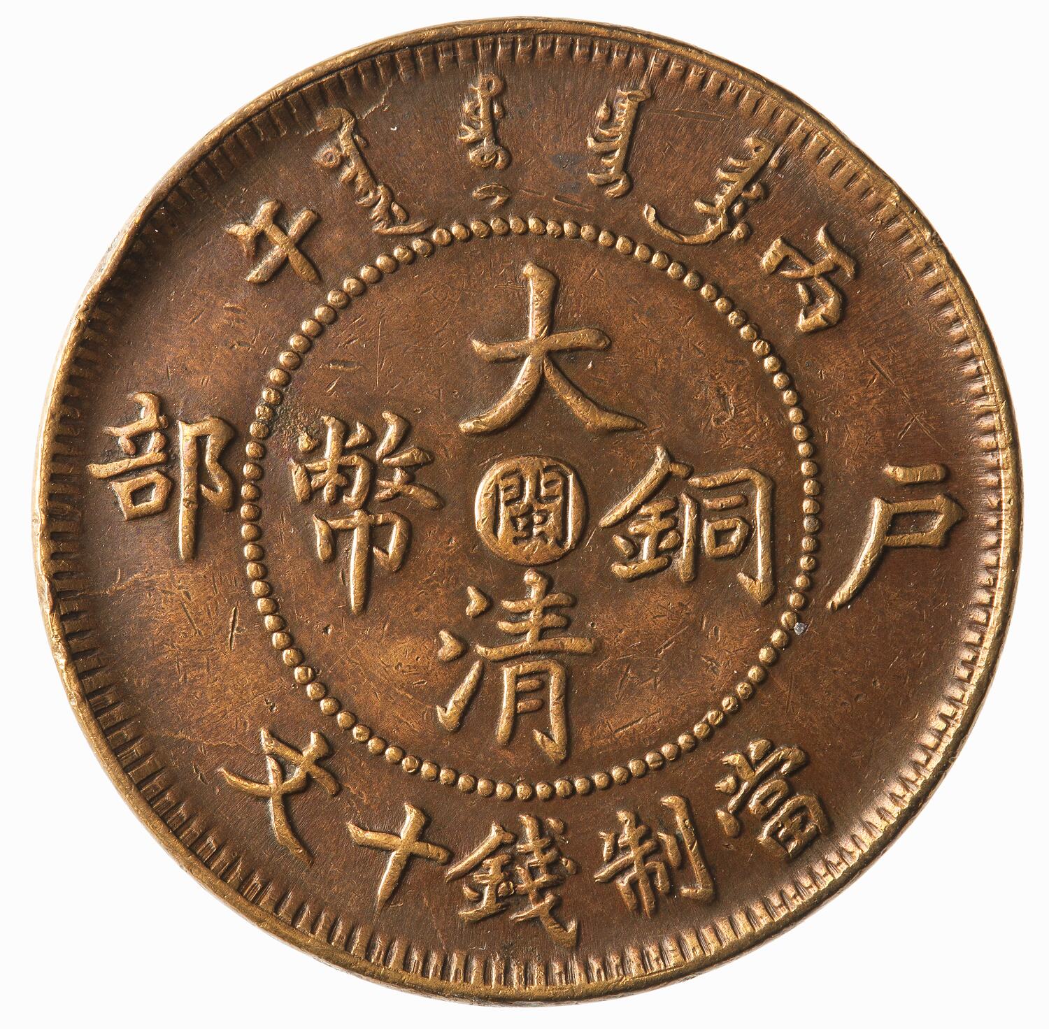 Coin - 10 Cash, Fukien, China, 1906
