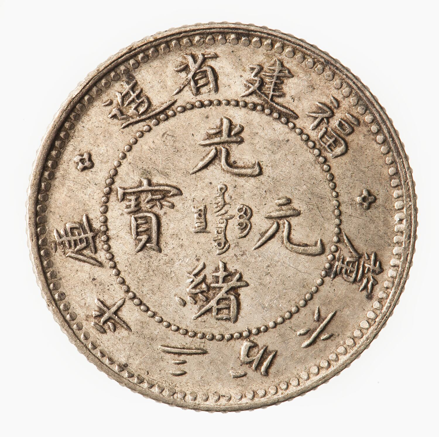 Coin - 5 Cents, Fukien, China, 1898-1903
