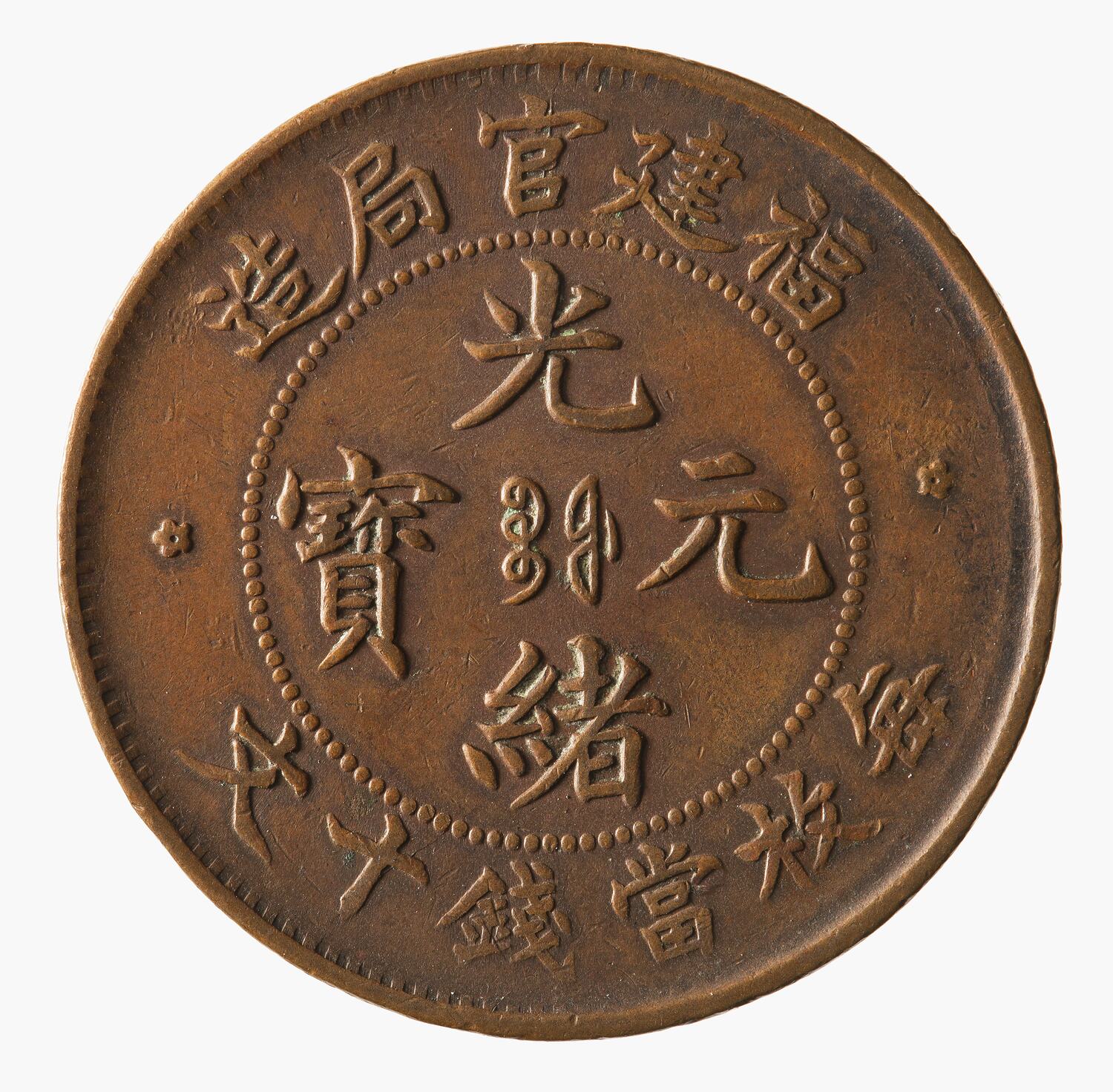 Coin - 10 Cash, Fukien, China, 1901-1905
