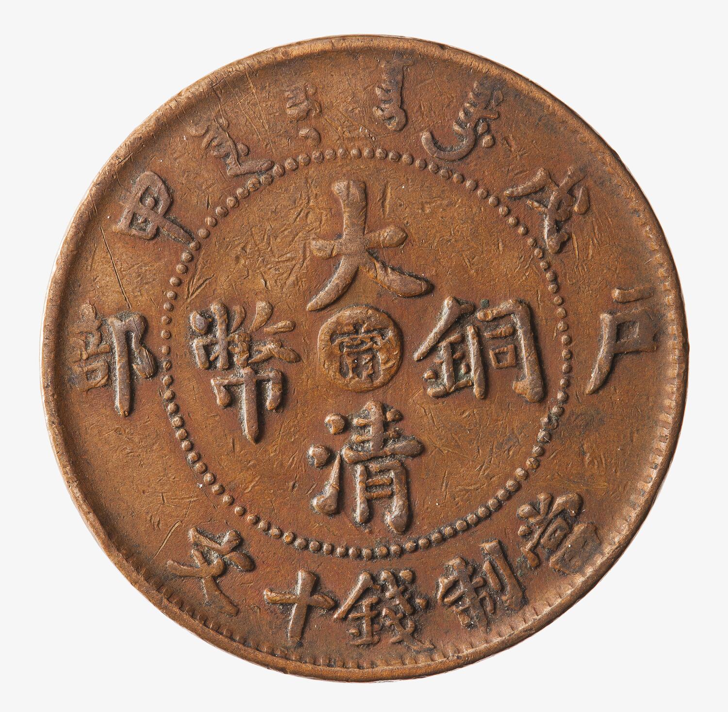 Coin - 10 Cash, Jiangnan, China, 1907
