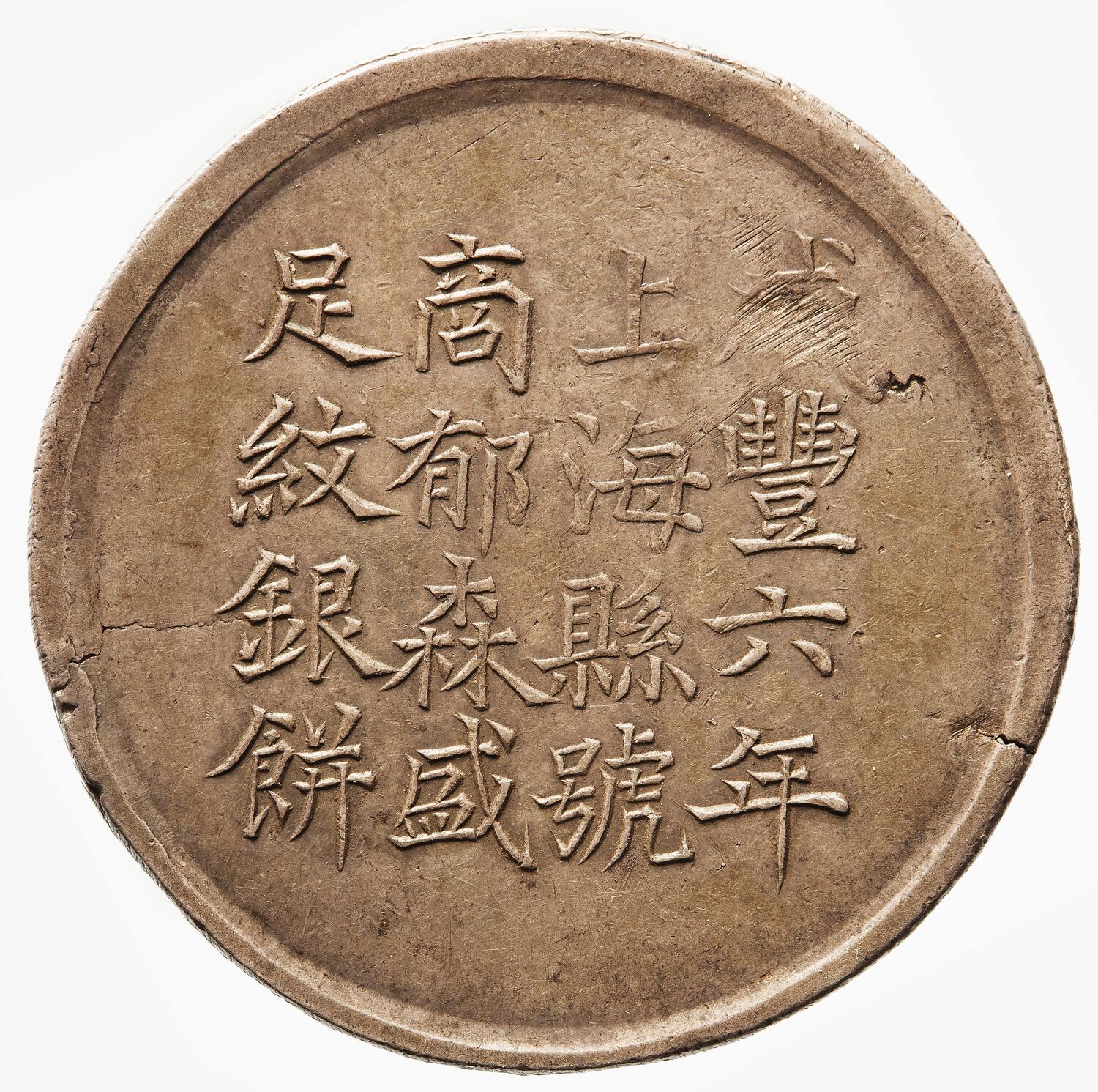 Coin - 1 Tael, Jiangsu, China, 1856