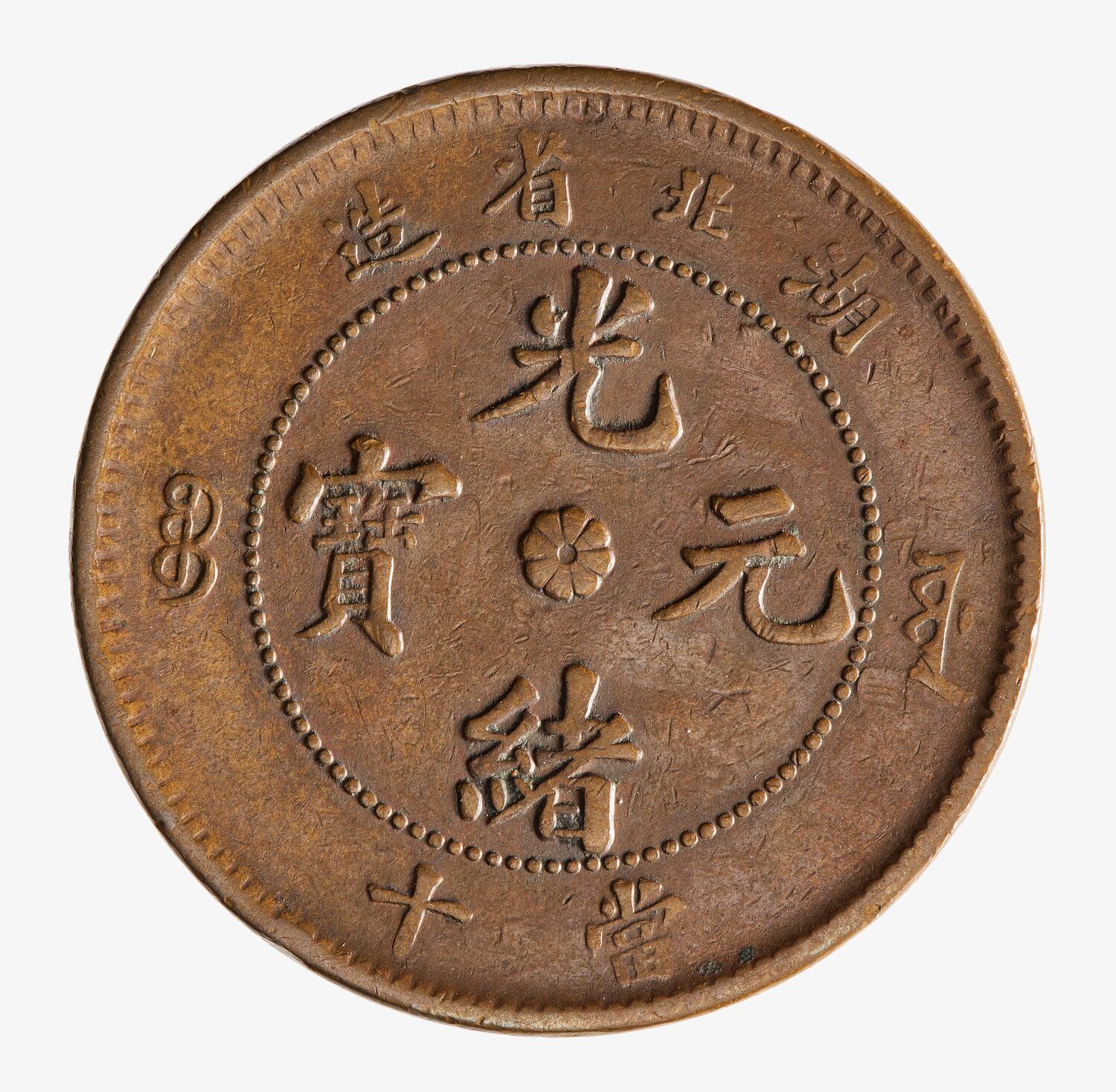 Coin - 10 Cash, Hupeh, China, 1902-1905